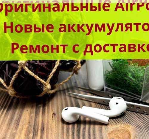 Airpods 1,2 с новыми аккумуляторами в ушах и кейсе