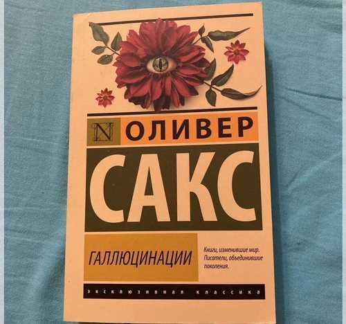 Книга Оливер Сакс Галлюцинации