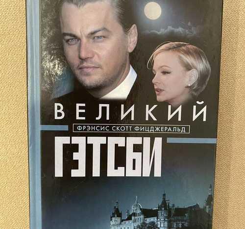 Книга великий Гэтсби