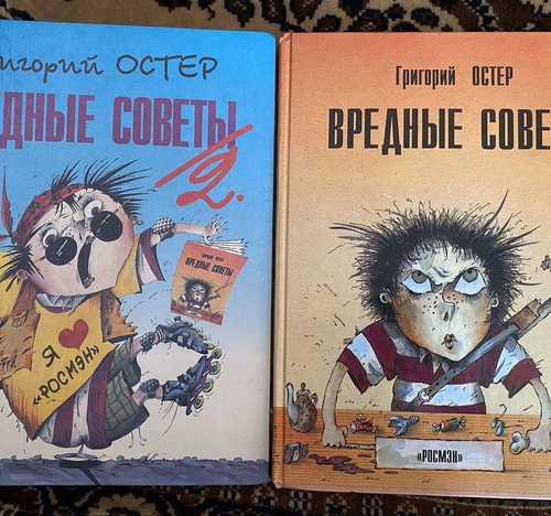 Книга Вредные советы Григорий Остер