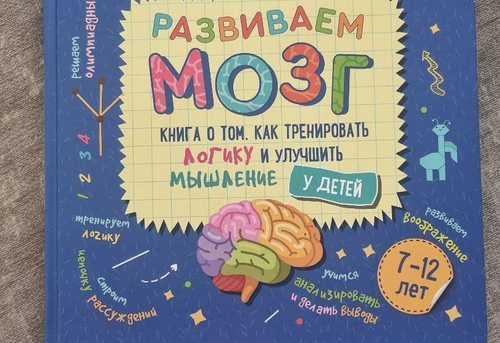 Книга "Развиваем мозг" Шамиль Ахмадуллин 7-12 лет