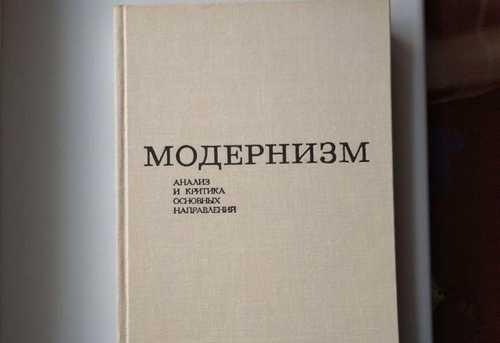Модернизм. Анализ и критика основных направлений