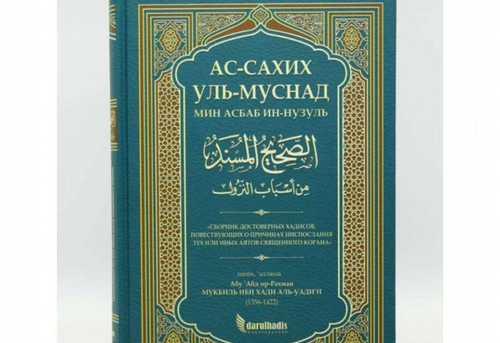 Книга " Ас-Сахих уль-Муснад мин асбаб ин-нузуль"