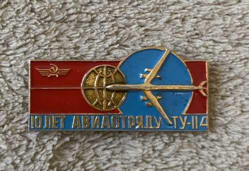 Значок 10 лет авиаотряду ту-114