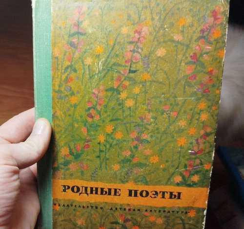 Книга. Родные поэты 1969