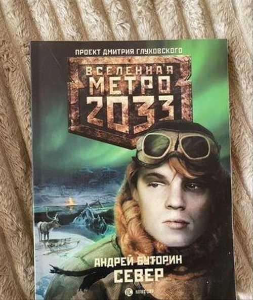 Книга «Вселенная метро 2033: Север»