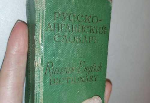 Книга русско английский словарь (карманный)