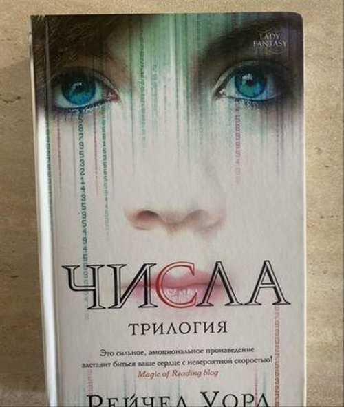Рейчел Уорд числа фэнтези роман будущее