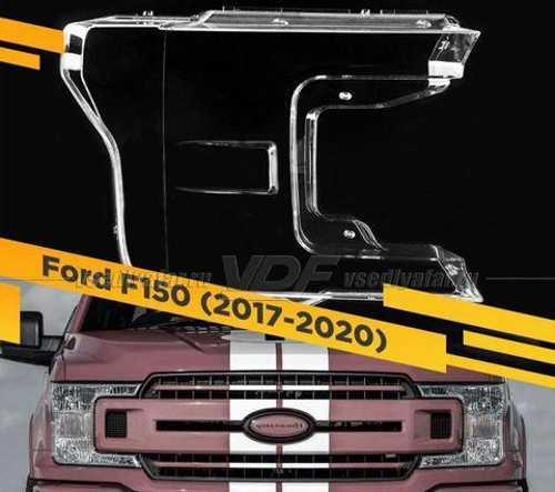 Стекло для фары Ford F150 (2017-2020) Правое