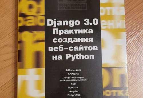 Django 3.0 Практика создания веб-сайтов на Python