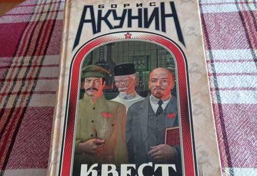 Книга Бориса Акунина "Квест"