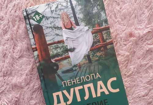 Книга. Доверие. Пенелопа Дуглас