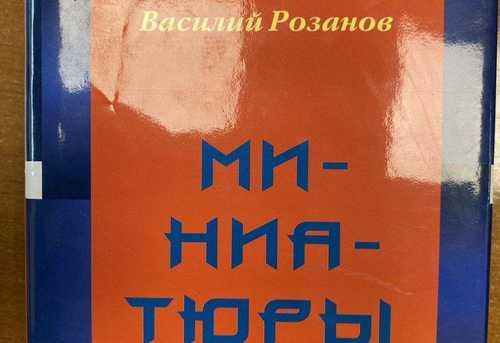 Василий Розанов Миниатюры