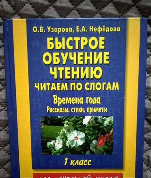 Быстрое обучение чтению по слогам Узорова Нефедова