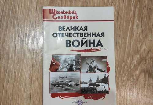 Великая отечественная война. Школьный словарик