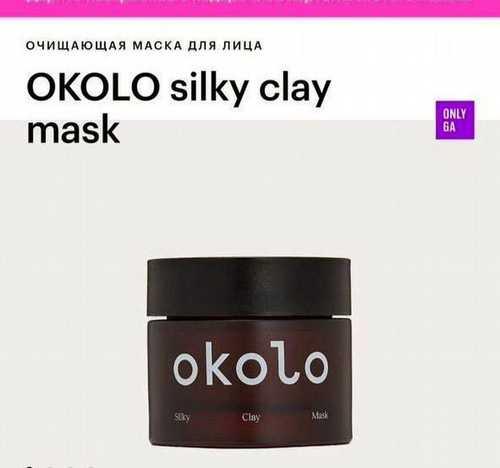 Маска для лица Okolo Silky Clay