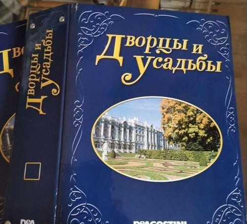 Коллекция журналов "Дворцы и усадьбы", обмен