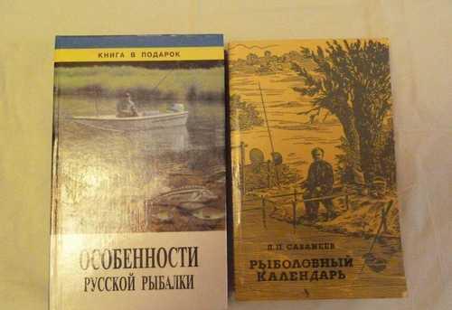 Рыболовный календарь.Л.Сабанеев.Переиздание 1885г