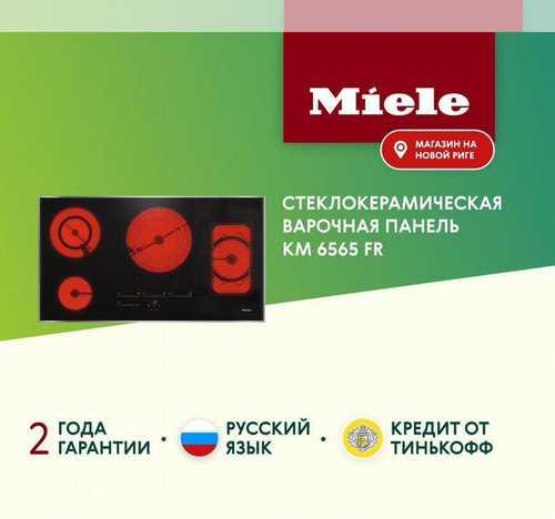 Новая варочная панель Miele KM6565 FR