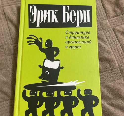 Книга Эрик Берн