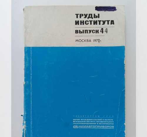 Труды нии автоприборов 44 выпуск 1978