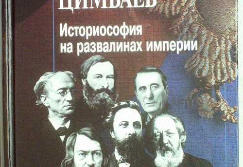 Цимбаев Н.И. Историософия на развалинах империи