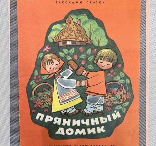 Русская народная сказка Пряничный домик 1984