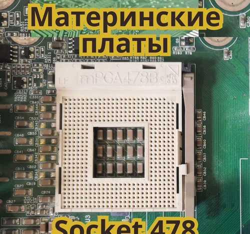 Материнские платы S-478