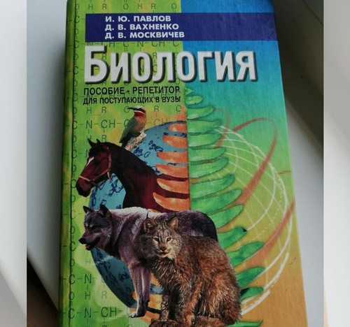 Биология для поступающих в вузы, Павлов Вахненко