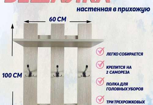 Вешалка настенная в прихожую новая