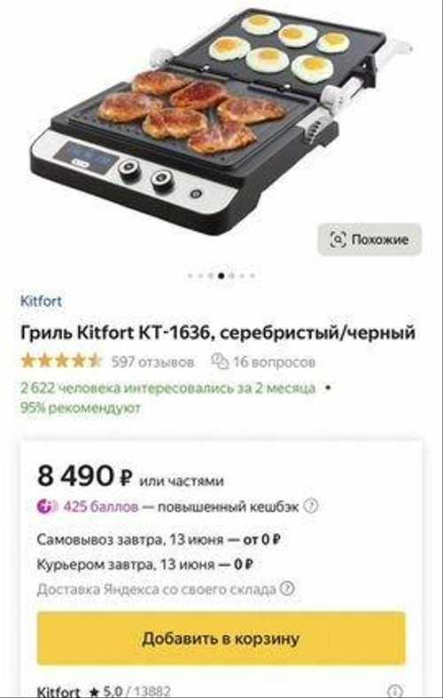 Электрогриль Kitfort kt-1636