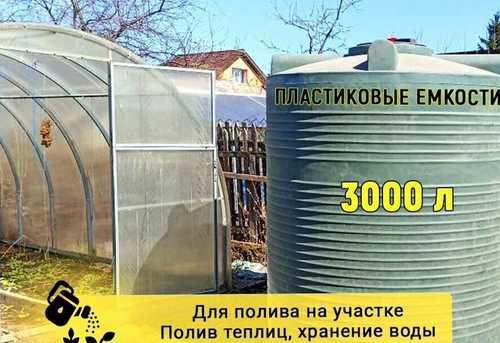 Емкость для воды пластиковая 3000 литров