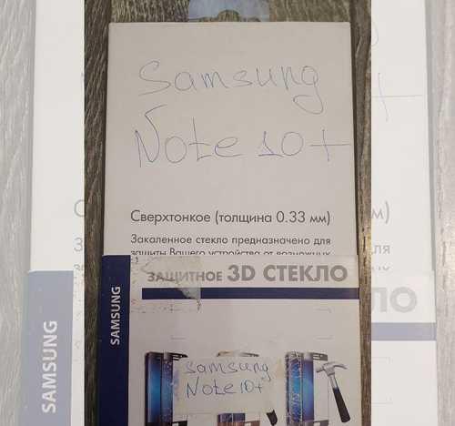 Защитное стекло samsung Note 10  