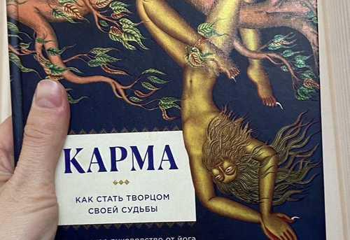 Книга Садхгуру Карма как стать творцом