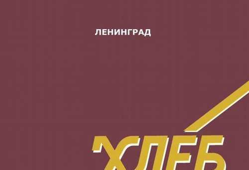 Ленинград - Хлеб (LP)