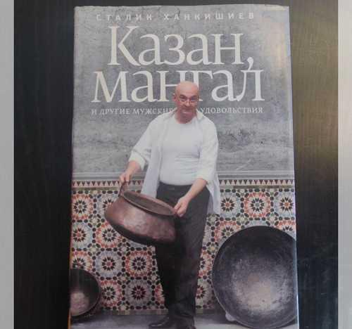 Книга с рецептами Казан, мангал - Сталик Ханкишиев