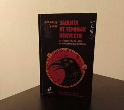 Александр Панчин - Защита от темных искусств