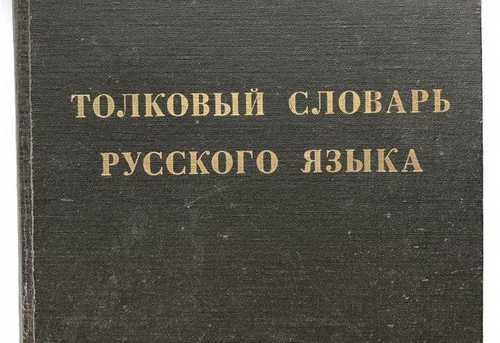 Толковый словарь Ожегов Шведова