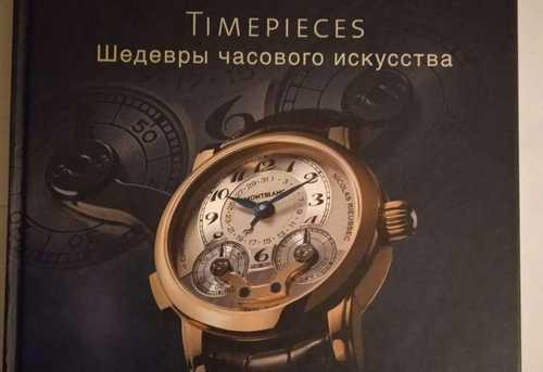 Каталог Шедевры часового искусства montblanc