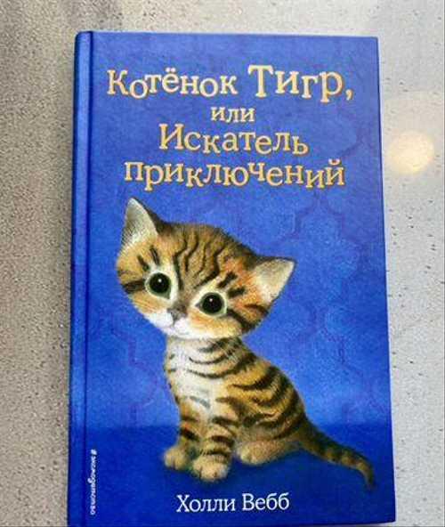 Книга «Котёнок Тигр, или Искатель приключений»