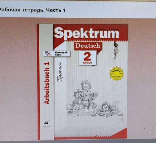 Spektrum 2 класс Немецкий язык Рабочие тетради