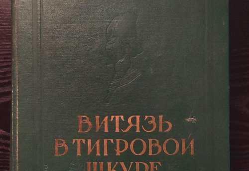 Шота Руставели "Витязь в тигровой шкуре" 1957 г