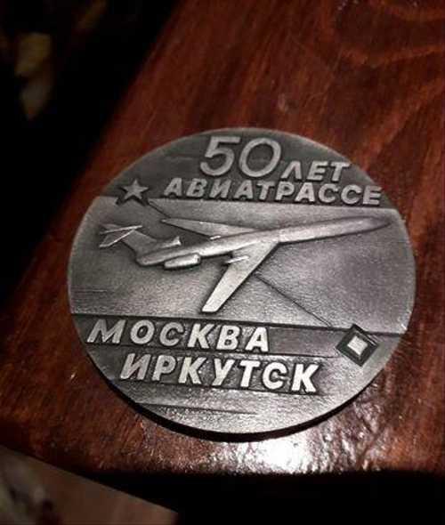 Настольная медаль 50 лет авиатрассе Москва-Иркутск