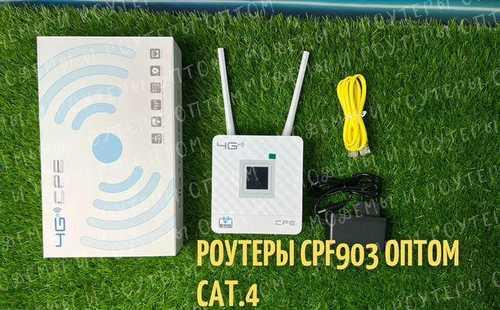 4G/LTE роутеры CPF 903-OY cat.4 оптом + доставка
