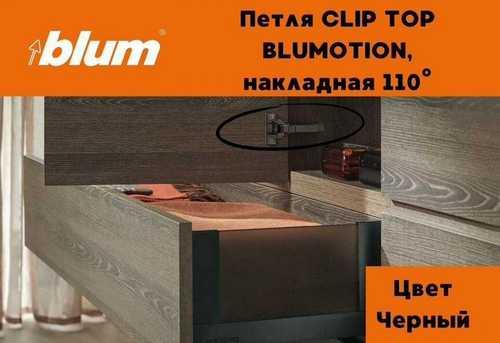 Петли blum 110 clip top с доводчиком (цвет оникс)