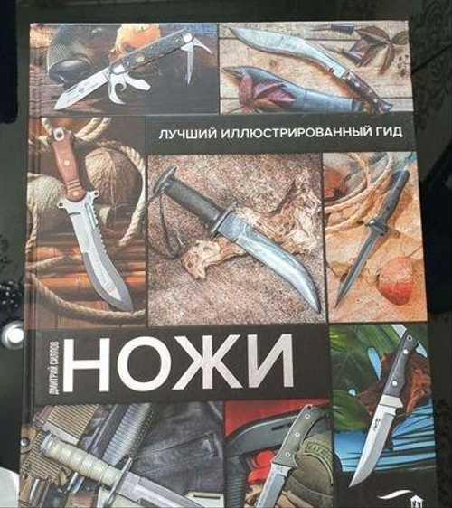 Энциклопедия Ножи