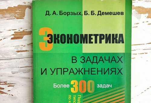 Борзых, Демешев, Эконометрика в задачах