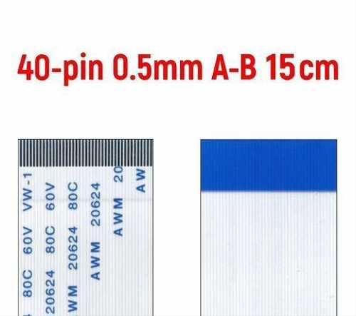 Шлейф 40 pin, 15 см, шаг 0.5 (обратный)