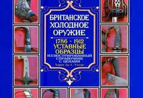 Книга. Британское холодное оружие. 1786-1912 года