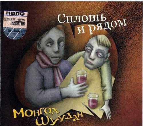 Монгол Шуудан / Сплошь И Рядом (CD)